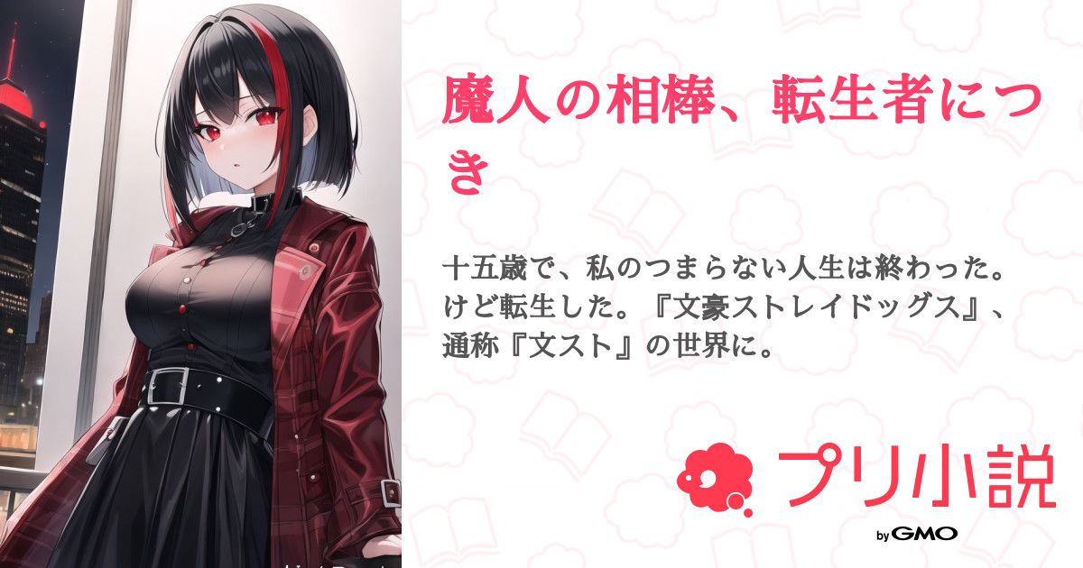 第79話：77 🔞（魔人の相棒、転生者につき）｜無料スマホ夢小説ならプリ小説 byGMO